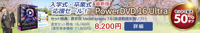 PowerDVD 16 Ultra 無料体験版をダウンロード | CyberLink