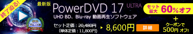 PowerDVD 17 Ultra 無料体験版をダウンロード | CyberLink