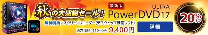PowerDVD 17 Ultra 無料体験版をダウンロード | CyberLink