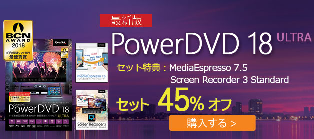 PowerDVD - ブルーレイ・DVD 動画再生ソフト | CyberLink 公式サイト