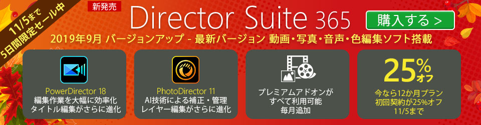 Director Suite 365 - 製品概要・最新情報 - 動画、写真、音楽、色編集ソフト | CyberLink