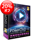 PowerDVD 17 Ultra 無料体験版をダウンロード | CyberLink