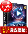PowerDVD 17 Ultra 無料体験版をダウンロード | CyberLink