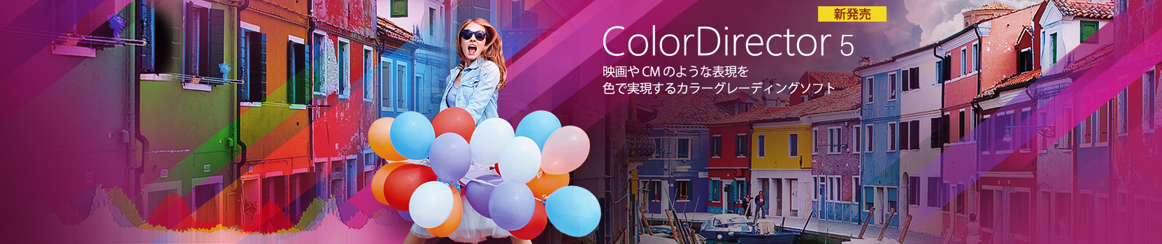 ColorDirector 5 - カラーグレーディングソフト | CyberLink