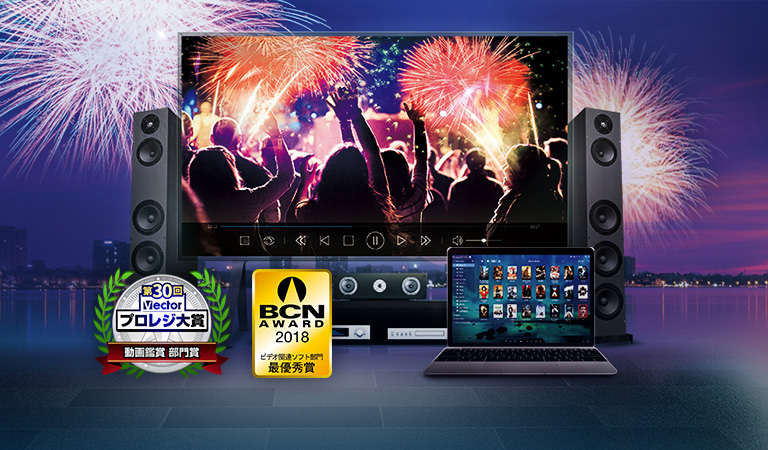 PowerDVD - ブルーレイ・DVD 動画再生ソフト | CyberLink 公式サイト